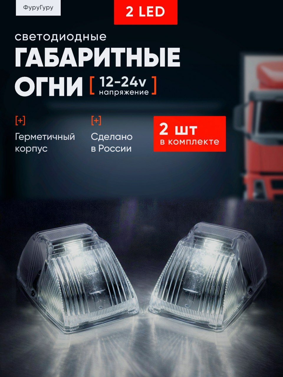 Фонари габаритные для автопоезда светодиодные 12В - 24В / Габаритные огни на кабину 2 шт