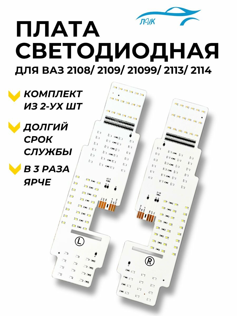 Светодиодные платы задних фонарей для ВАЗ LADA 2108, 2109, 2113, 2114, 21099