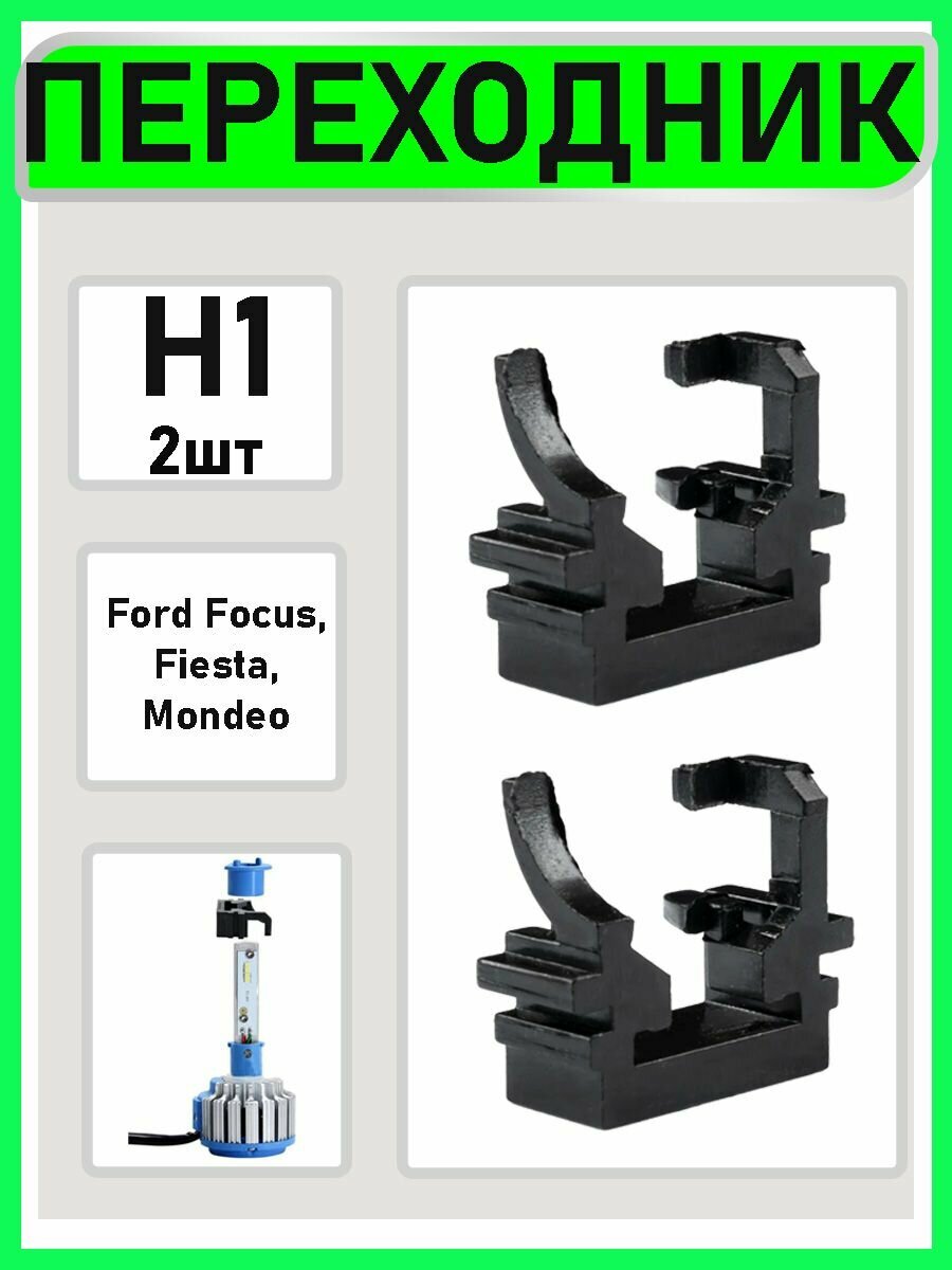 Переходник для светодиодных ламп, адаптер, H1 на Ford Focus, Fiesta, Mondeo