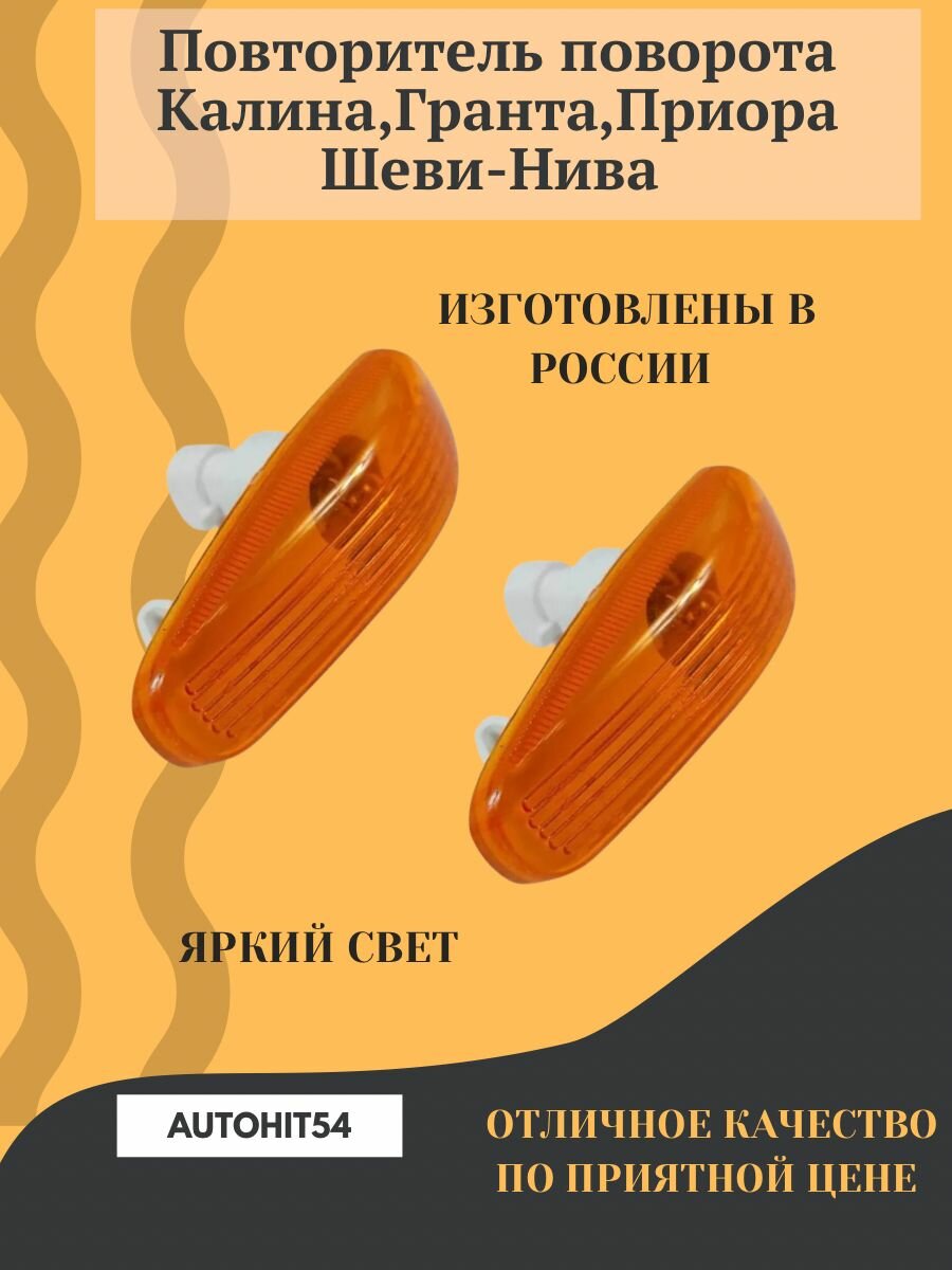 Повторитель указателя поворота, 2 шт, арт. Поворотники Калина
