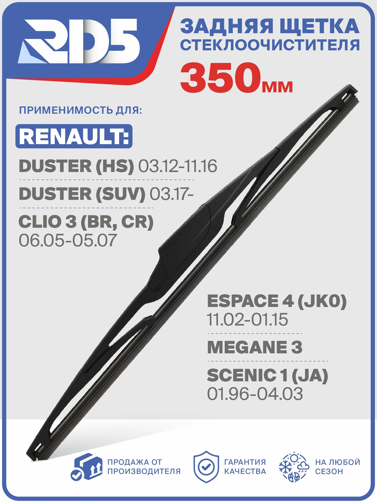 R350RH1. Щетка стеклоочистителя задняя RD5 дворник Renault: Duster Рено Дастер Clio 3 Клио 3 Espace 4 Эспейс 4 Megane 3, Scenic 1;