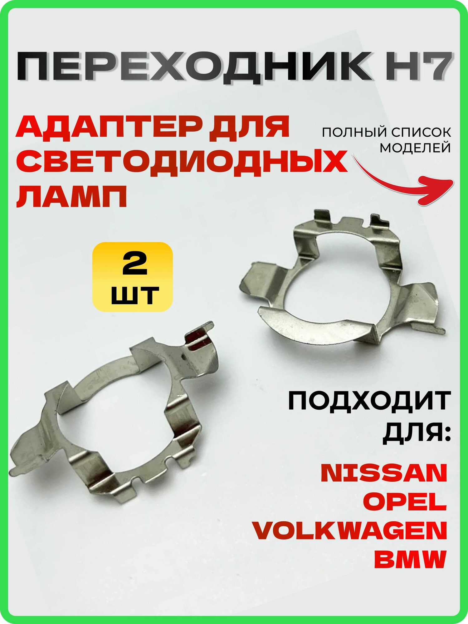 Переходник h7 для установки светодиодных ламп в Nissan, Opel, Volkwagen, BMW, 2 шт / Переходник H7 для светодиодных лед ламп в Ниссан, Опель, Фольцваген, БМВ