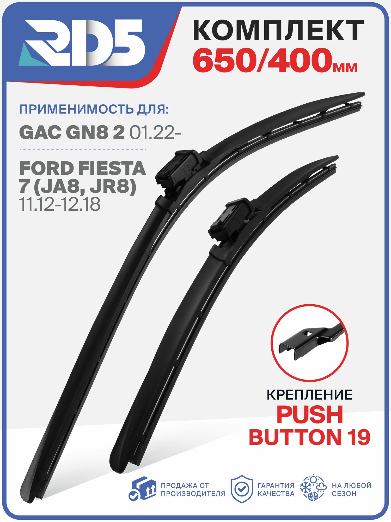 650 400мм. PushButton 19. Бескаркасные щетки стеклоочистителя RD5 дворники на GAC GN8 II ГАК ГН8, Ford Fiesta VII Форд Фиеста