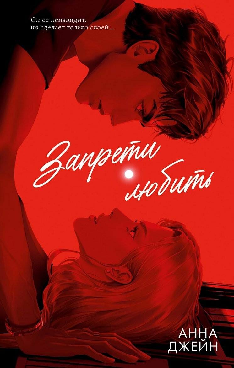 Запрети любить