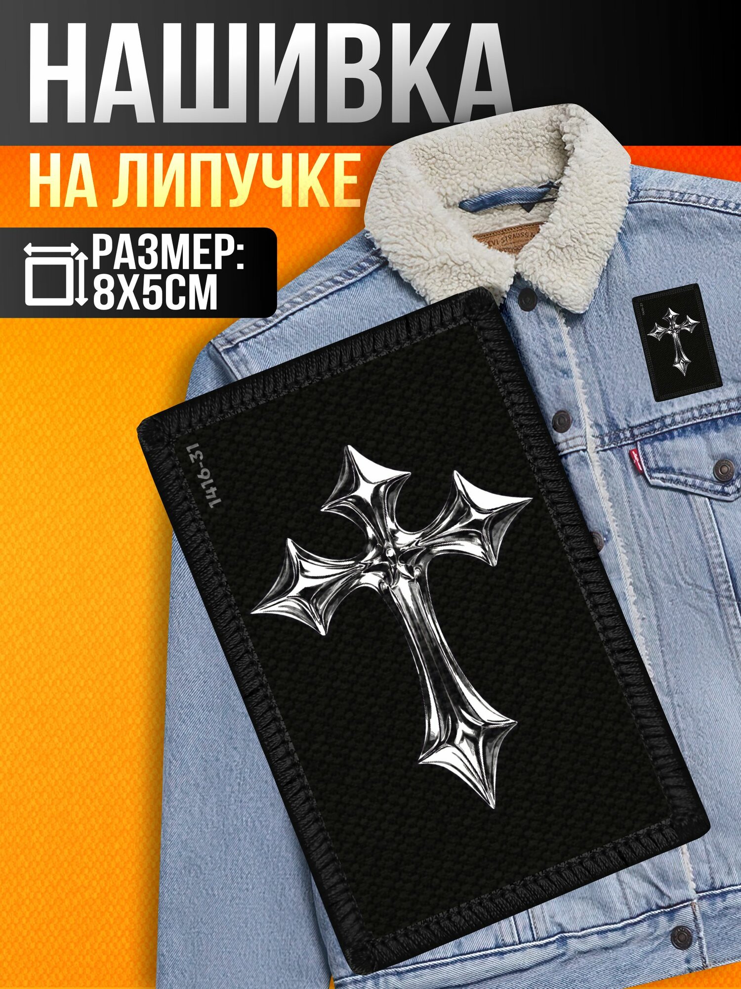 Нашивка на одежду на липучке Свага Swag Крест