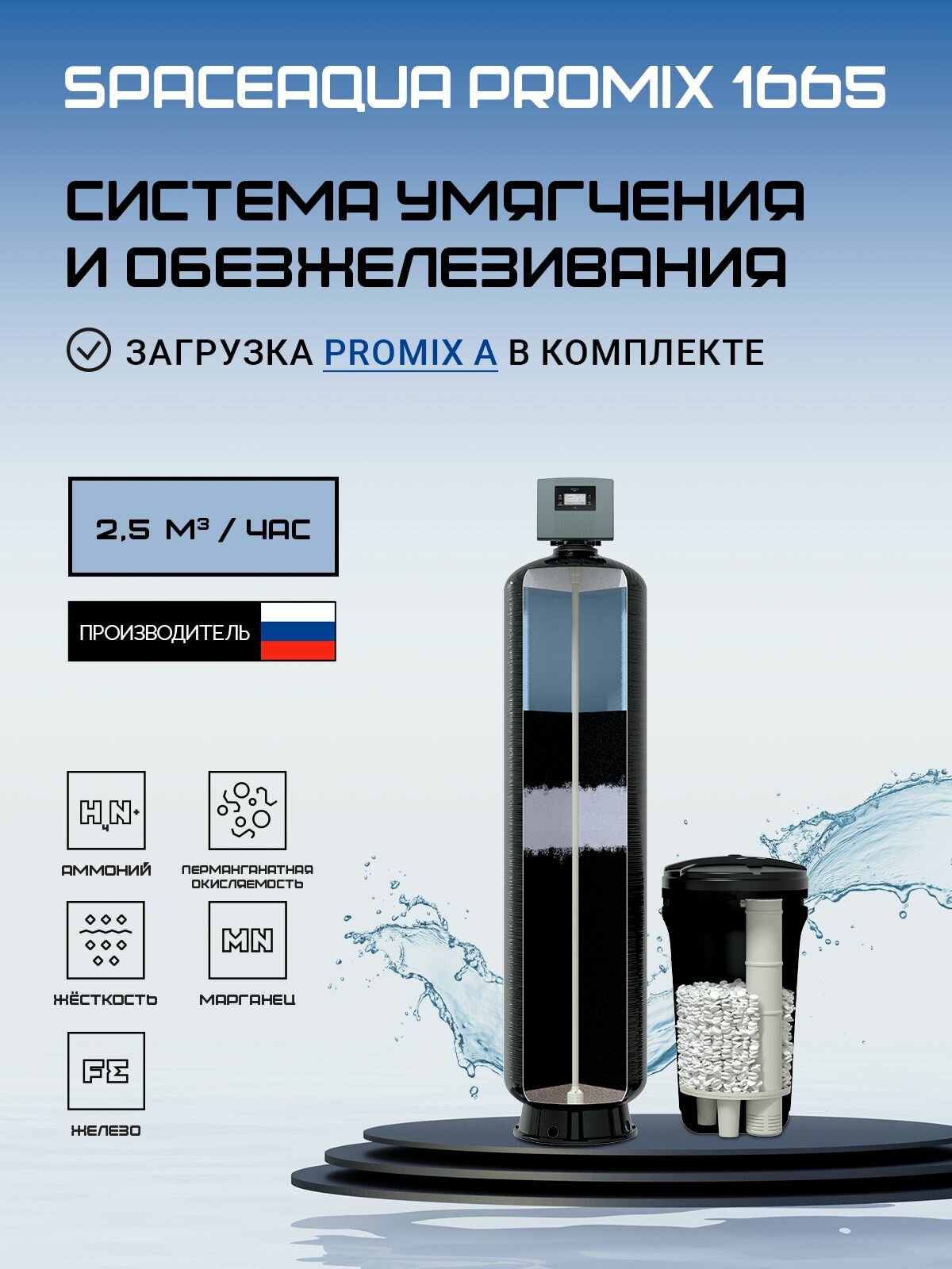 Система умягчения/обезжелезивания SpaceAqua Promix 1665 EW (Promix A)