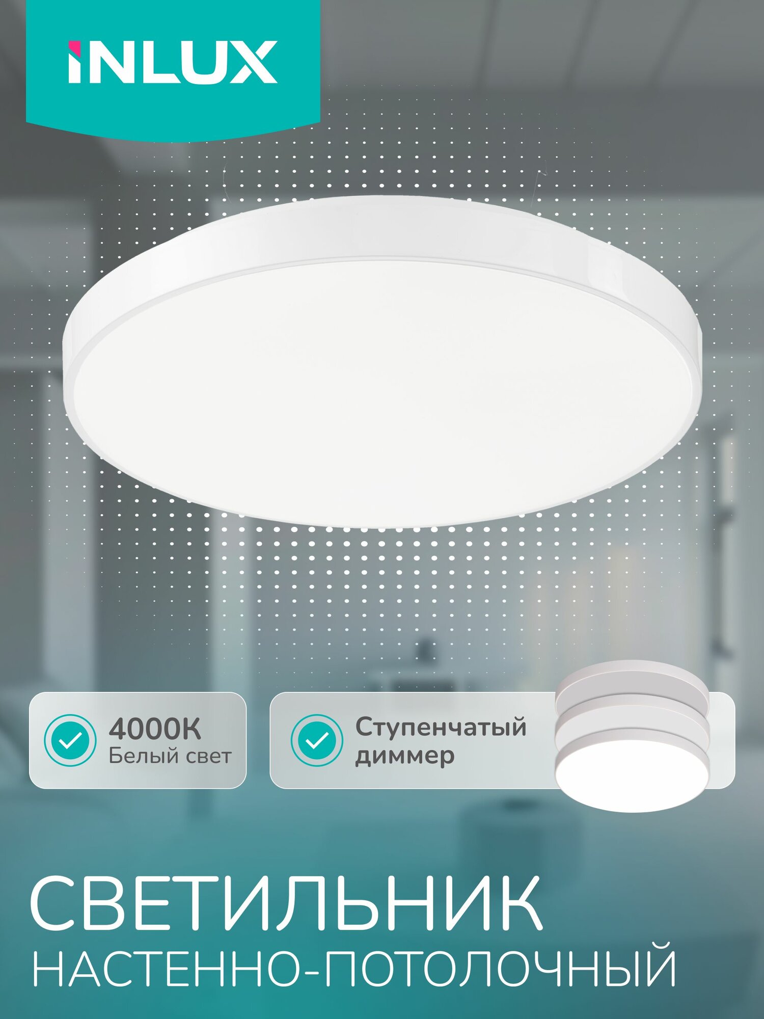 LED светильник INLUX KRON IN70510 накладной настенно-потолочный белый, 12Вт, 1140Лм, 4000К