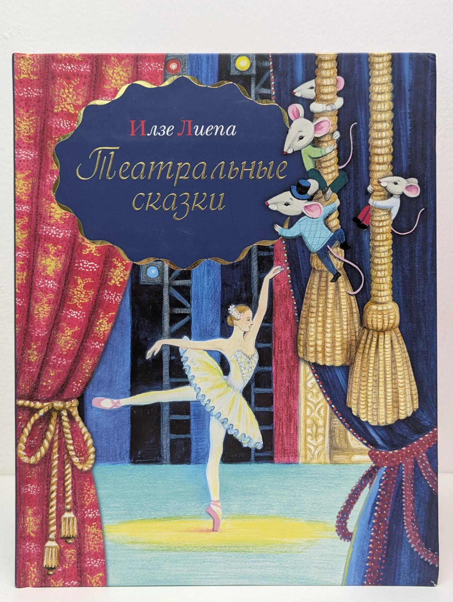 Театральные сказки Лиепа Илзе 2016