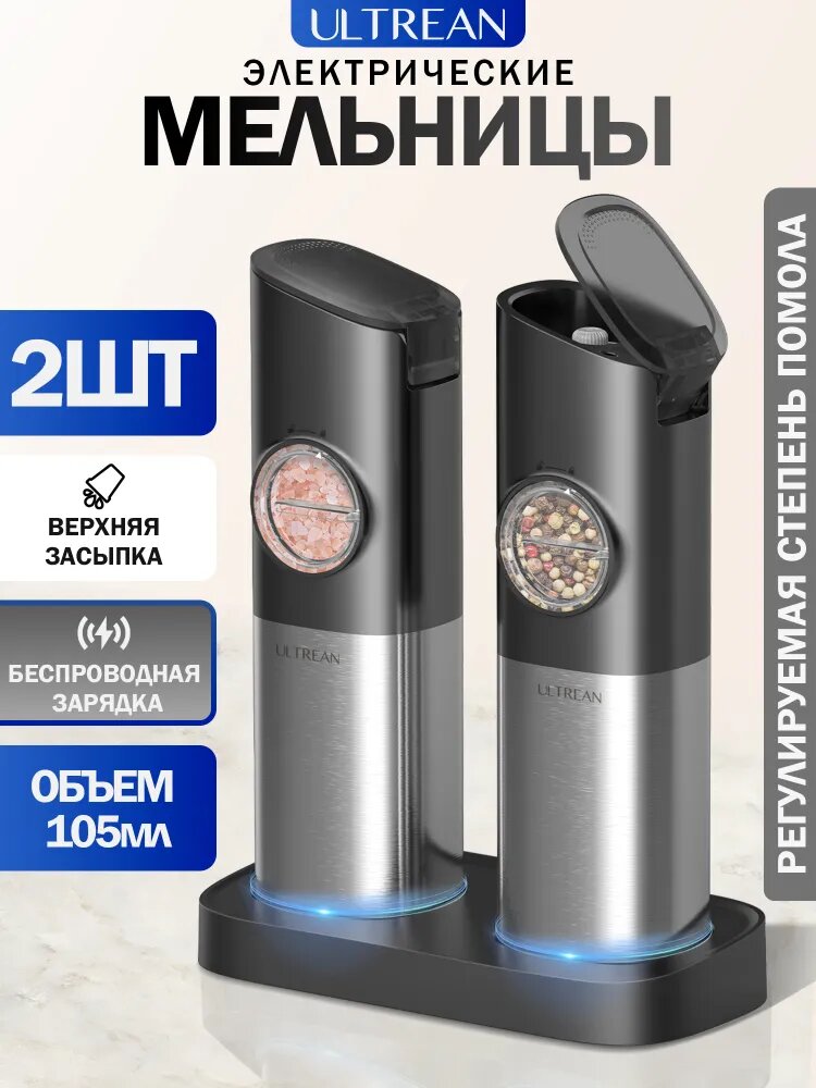 Набор электрических мельниц для специй Ultrean USB (2 шт), аккумуляторная электромельница для соли и перца, солонка и перечница