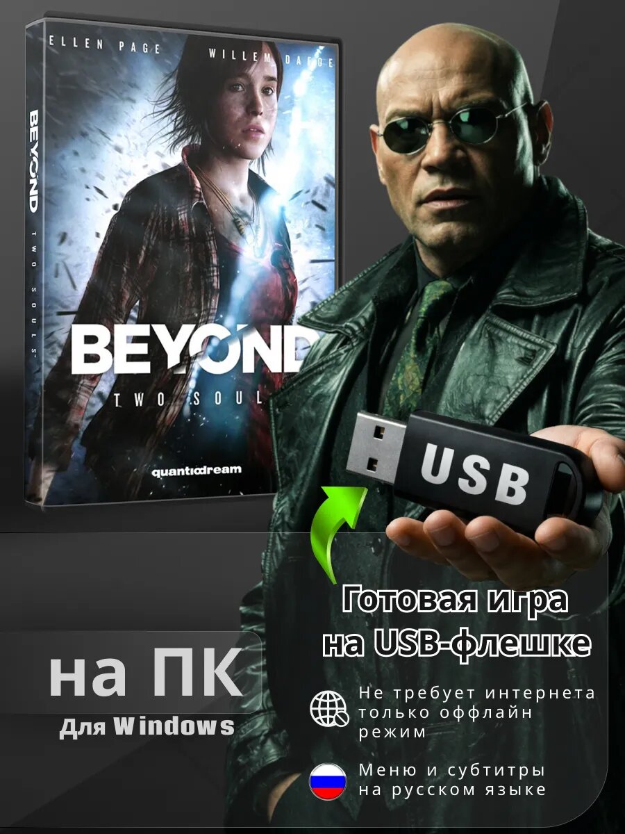 Игра Beyond Two Souls на USB флешке для ПК
