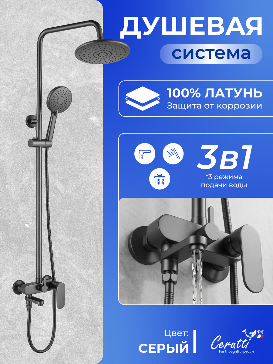 Душевая система Ceruttispa орацио (ORAZIO) II RSGR, латунь, матовая поверхность