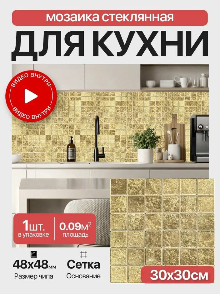 Плитка мозаика КерамограД стеклянная с фольгой на сетке для стен кухни и фартука, влагостойкая износостойкая, 30х30см / 1 сетка