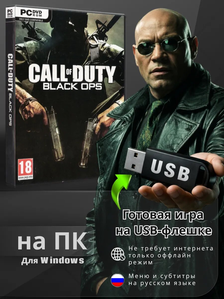 Call of Duty: Black Ops (2010) (калл оф дьюти, код, CoD) на USB флешке для ПК