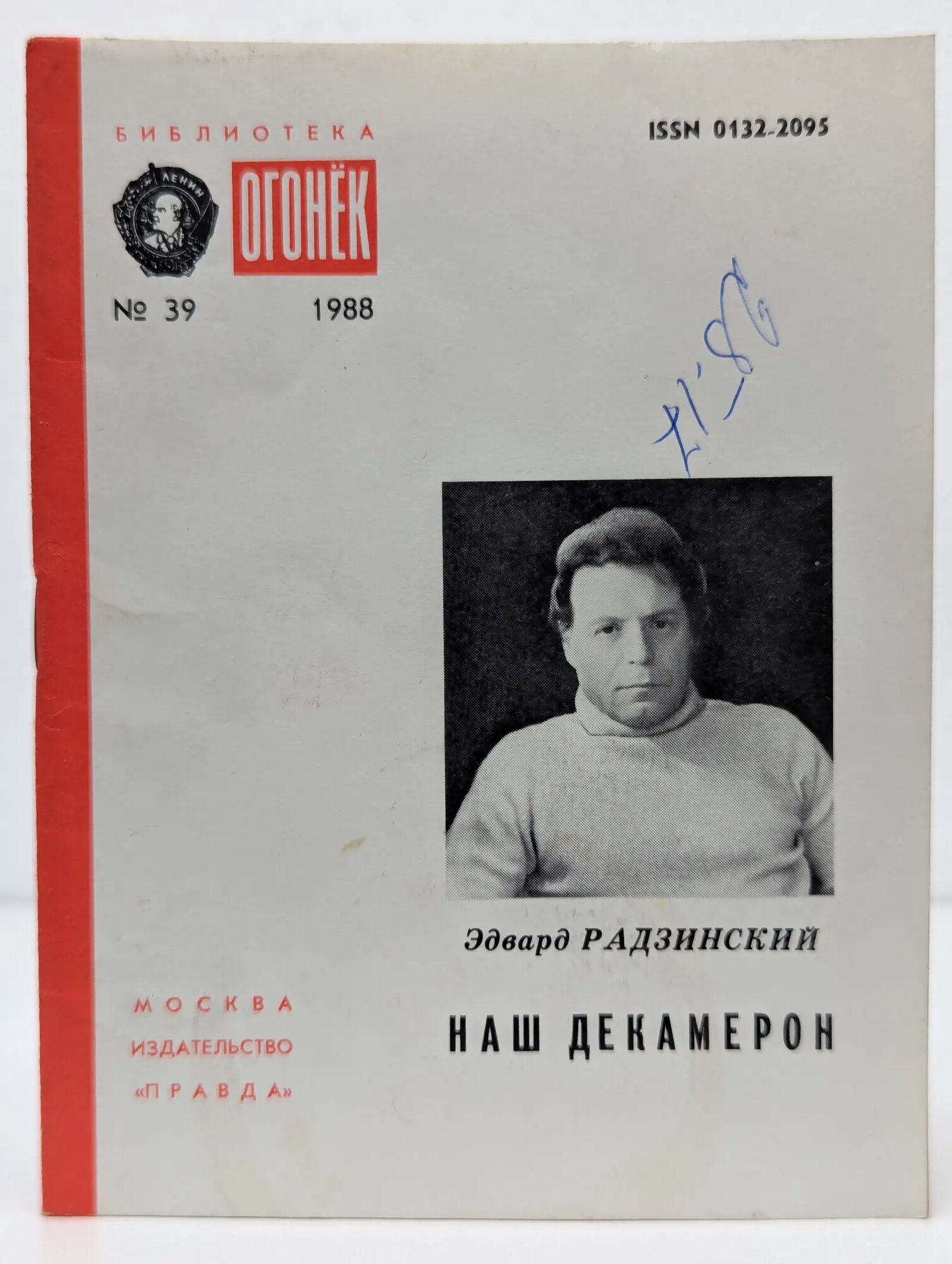 Библиотека "Огонек". Выпуск № 39/1988. Наш Декамерон Радзинский Эдвард Станиславович 1988
