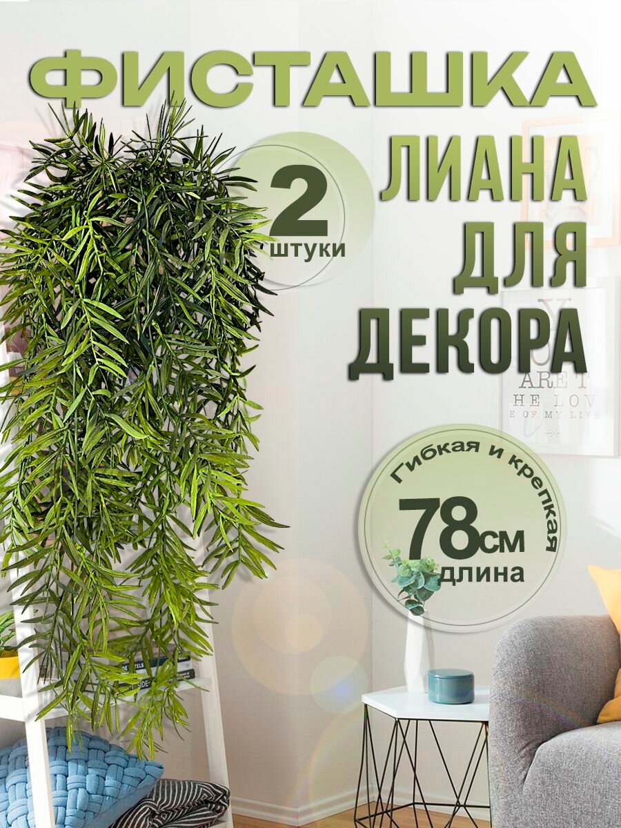 Фисташка лиана растение на стену для декора интерьера, Декоративная зелень для дома, офиса, ресторана 2шт