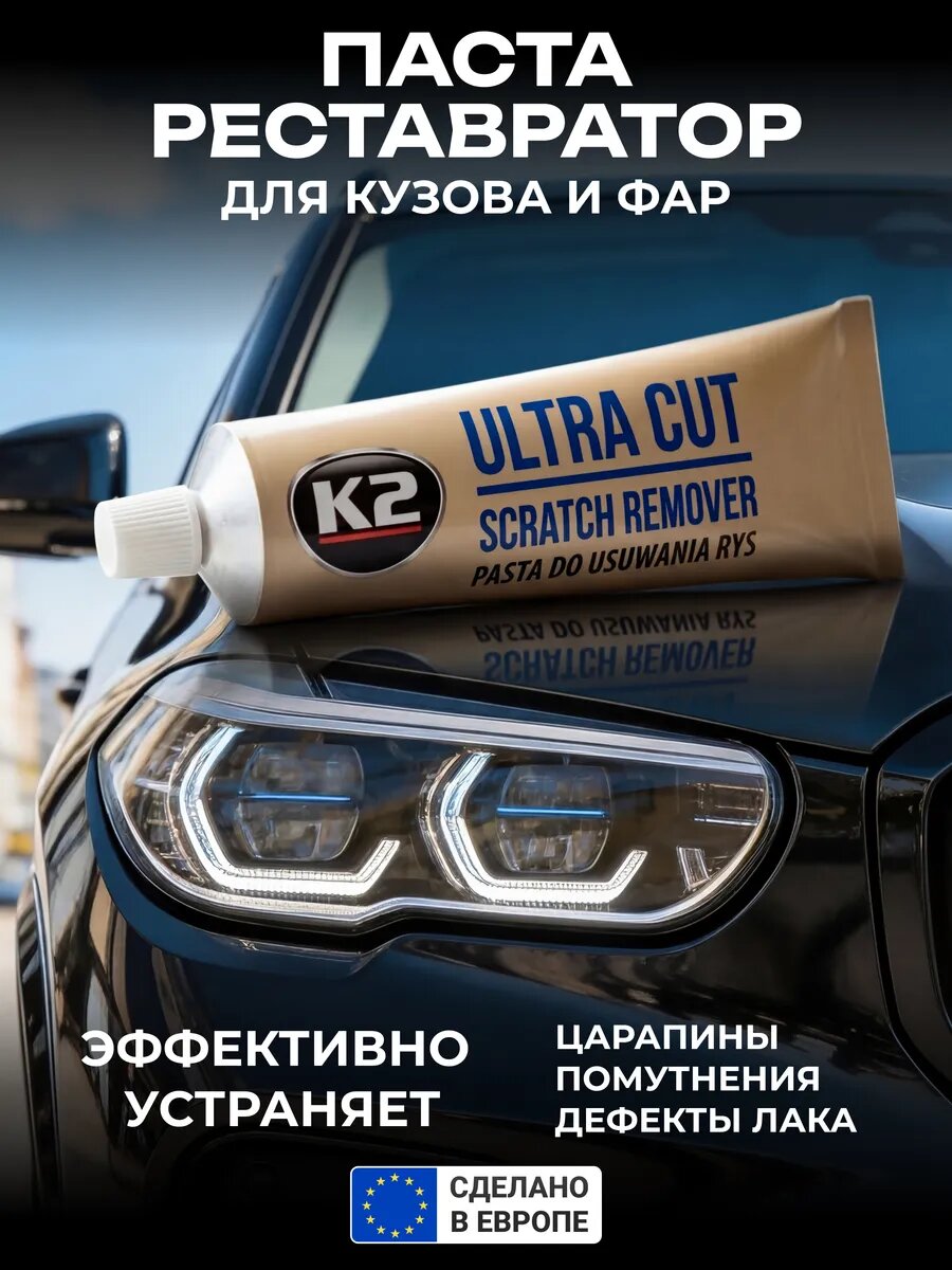 Полировальная паста для кузова и фар автомобиля, полироль абразивная, 100 мл
