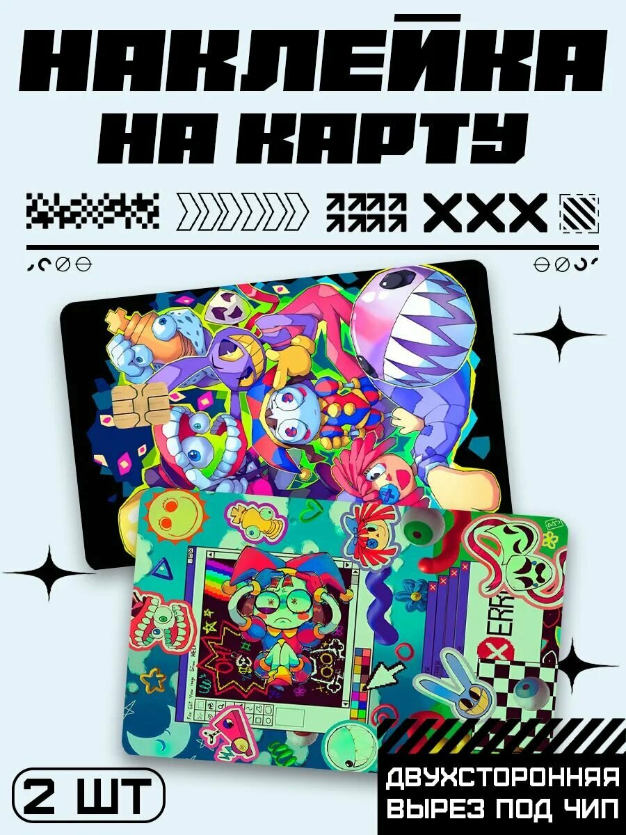 Наклейка на карту банковскую Удивительный цифровой цирк, 2 шт, двусторонняя