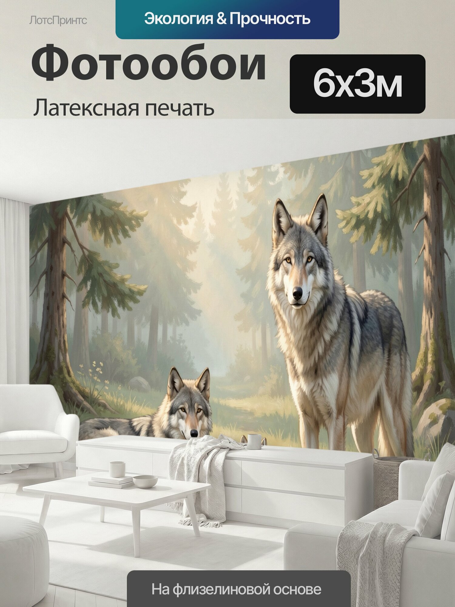 Фотообои моющиеся ударопрочные "Семья волков в лесу. Реалистичная лесная сцена с серыми хищниками: взрослая пара и четыре волчонка среди сосен." 600x300 см. латексная печать