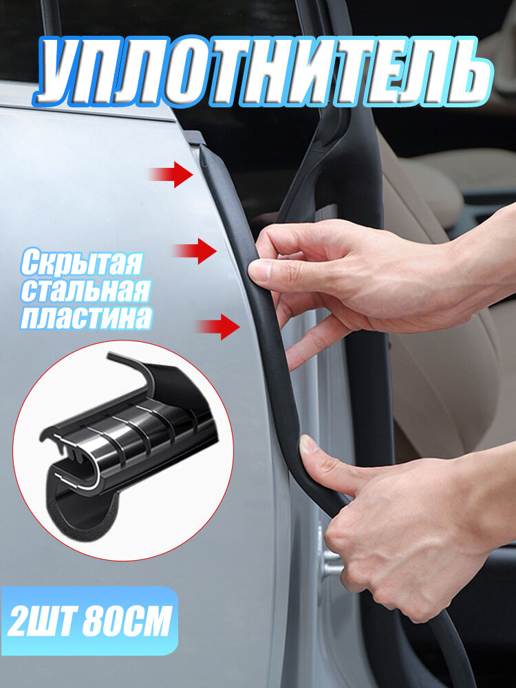 Уплотнительдля салона авто, каучук, длина 80 см чёрный, 2 шт.