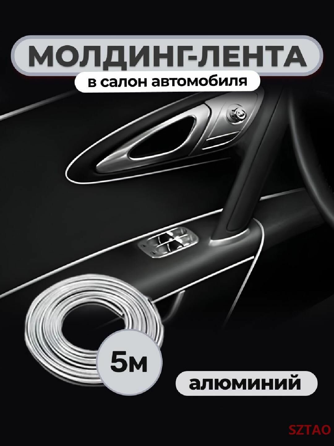 Молдинг для автомобиля — декоративная хромированная ПВХ лента 5 м самоклеящаяся, комплект с накладками для воздуховодов