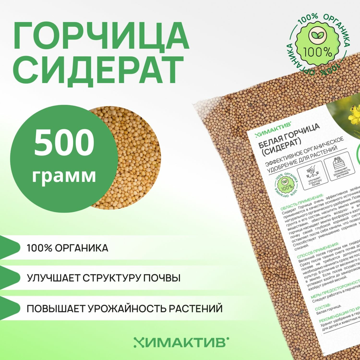 Горчица белая (500 грамм) сидерат, удобрение для растений