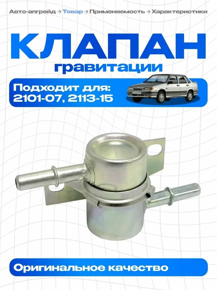 Клапан гравитационный топливного бака ВАЗ 2107, 2108, 2110, 2114, Лада 4х4, арт. 2115-1164034-01