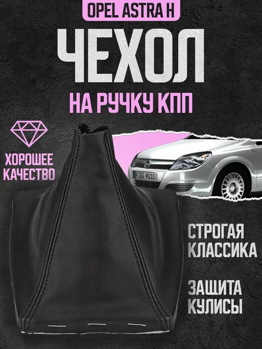 Чехол кпп Опель Астра Opel Astra H черный