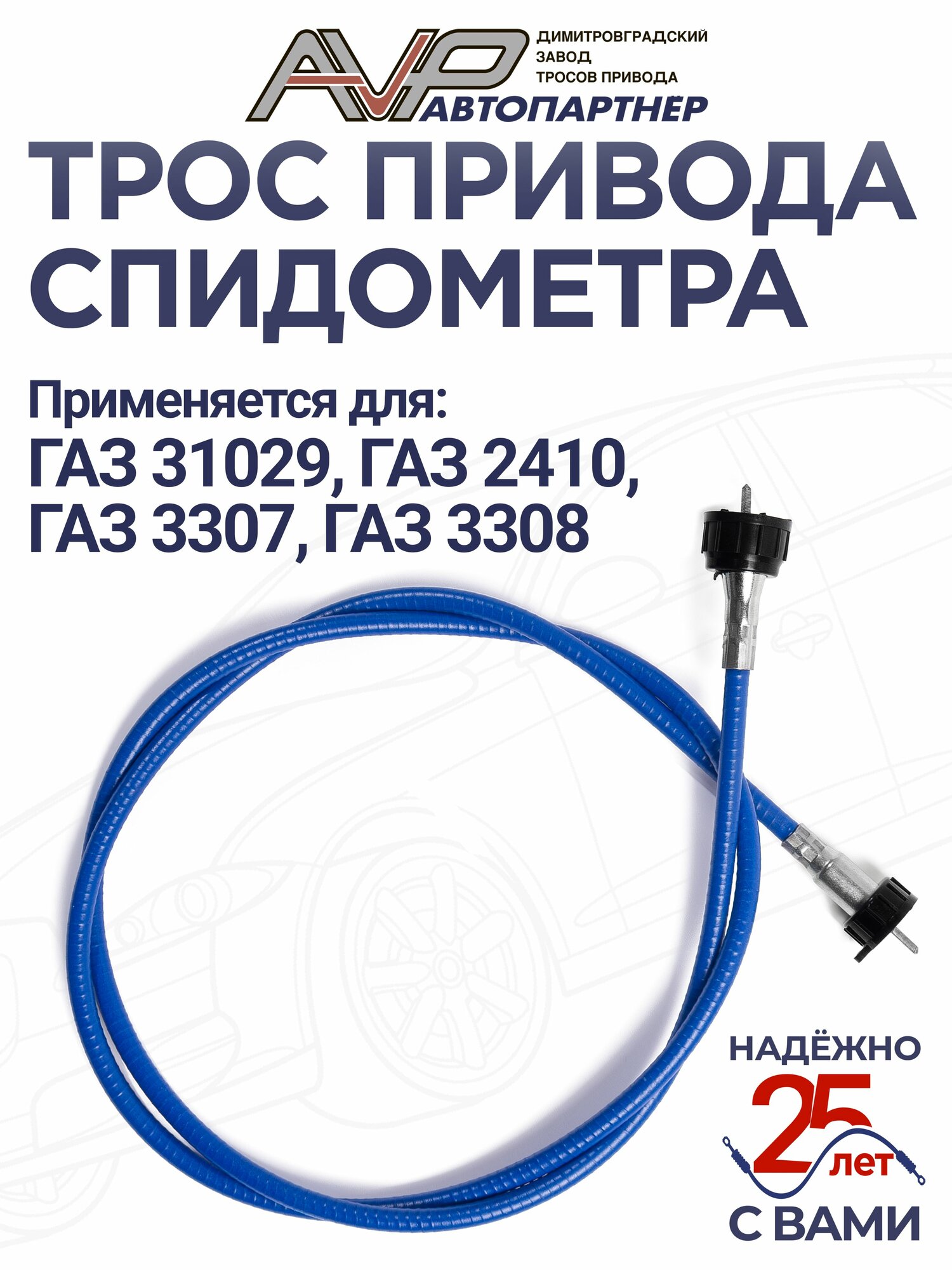 Трос спидометра / гибкий вал для ГАЗ 3307 3308 Волга ГАЗ 31029 и 2410 длина 1400 мм / ГВ20Д-01 или 3307-3819020 AVP Автопартнер