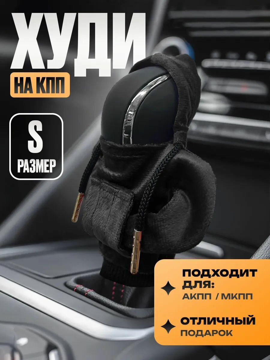 Чехол Худи на АКПП и МКПП