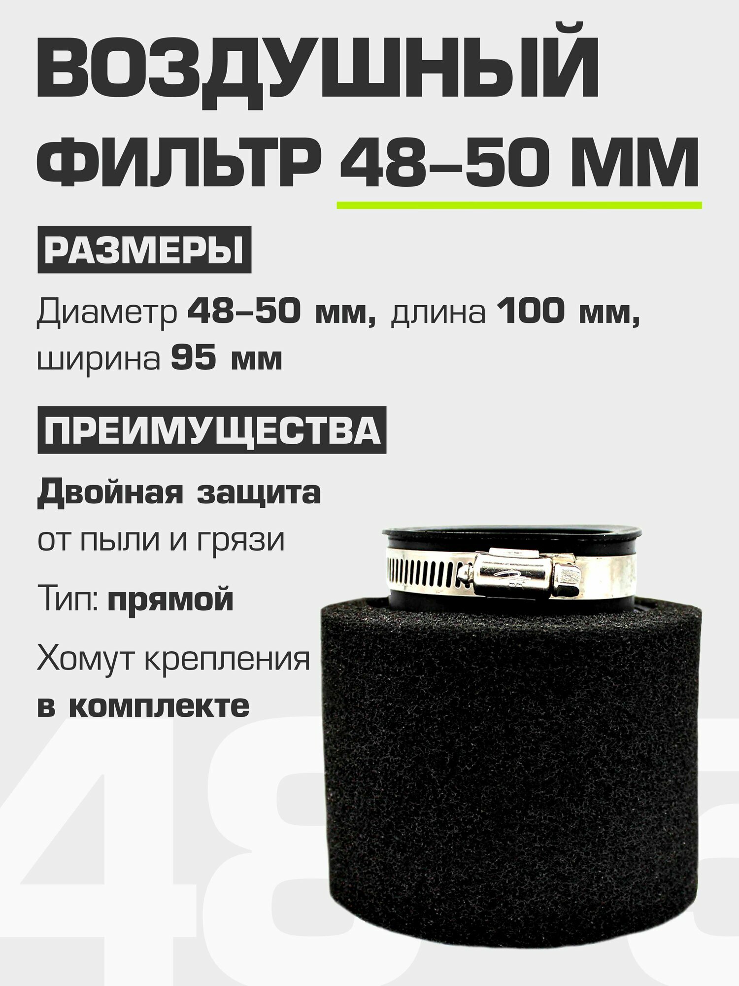 Фильтр воздушный нулевого сопротивления прямой 48-50 мм (для мопеда, скутера, питбайка, мотоцикла)