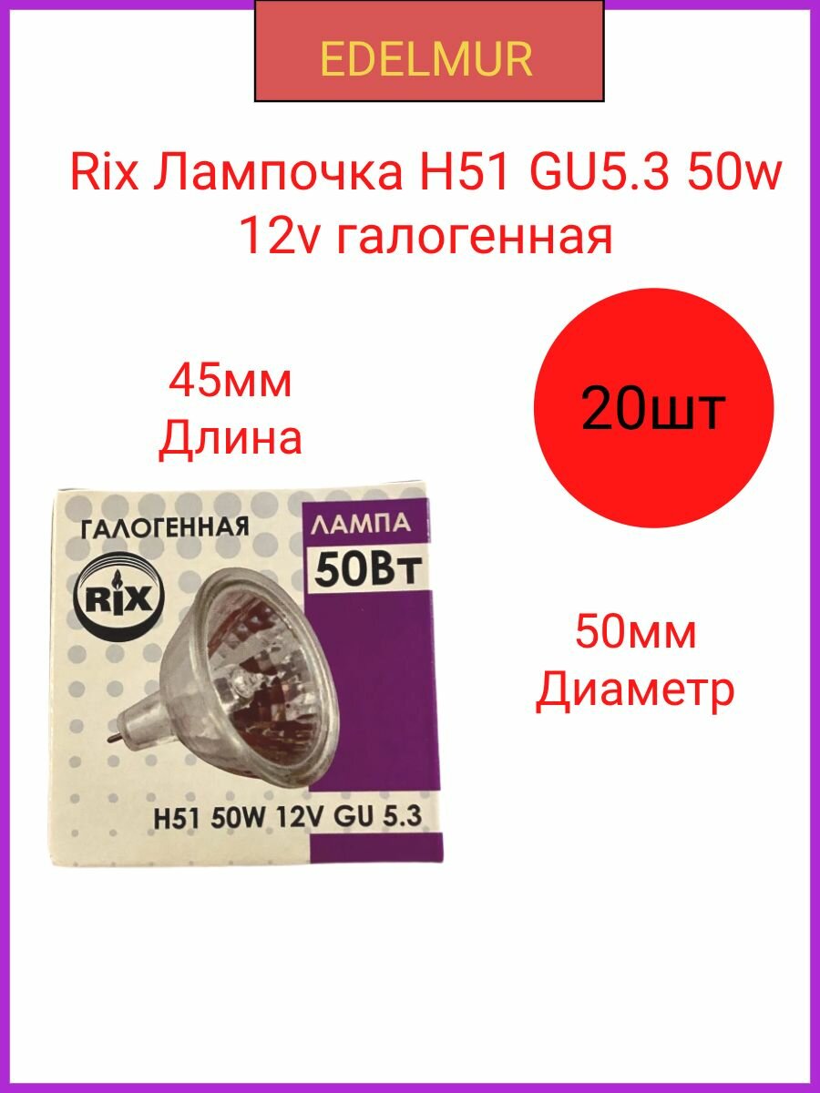 Rix Лампочка H51 GU5.3 50w 12v галогенная (20 штук в упаковке)