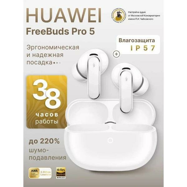 Наушники True Wireless HUAWEI FreeBuds Pro 5 White