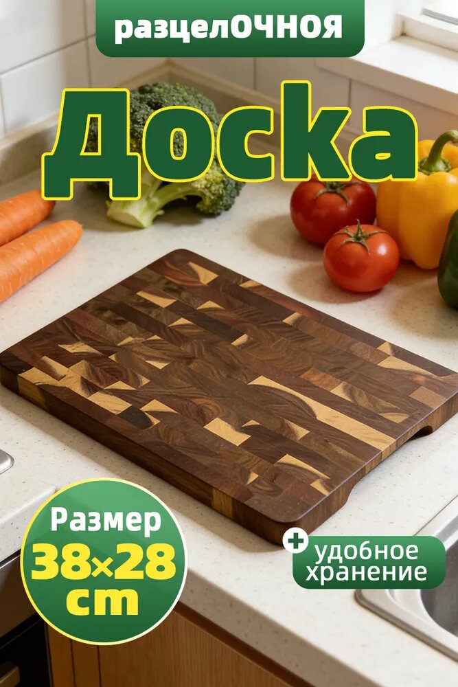 Разделочная доска, 38 см х 28 см, 1 шт