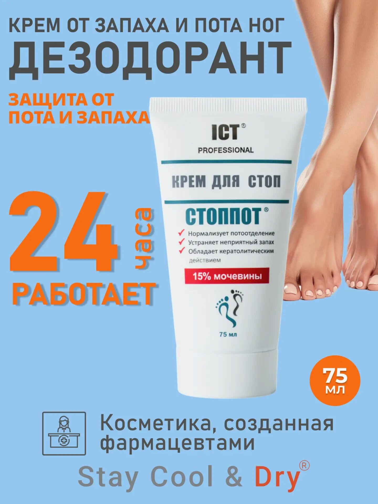 ICT Professional Крем для ног от пота и запаха 75 мл