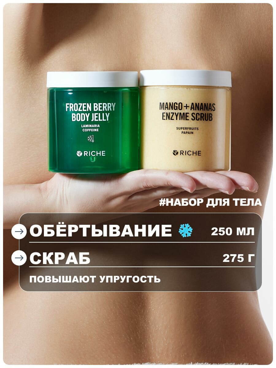 RICHE Набор для тела: охлаждающее обёртывание + энзимный скраб