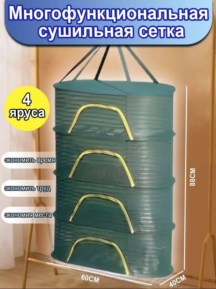 Сушилка для рыбы, мяса, овощей, фруктов, подвесная, сетка60x40x88