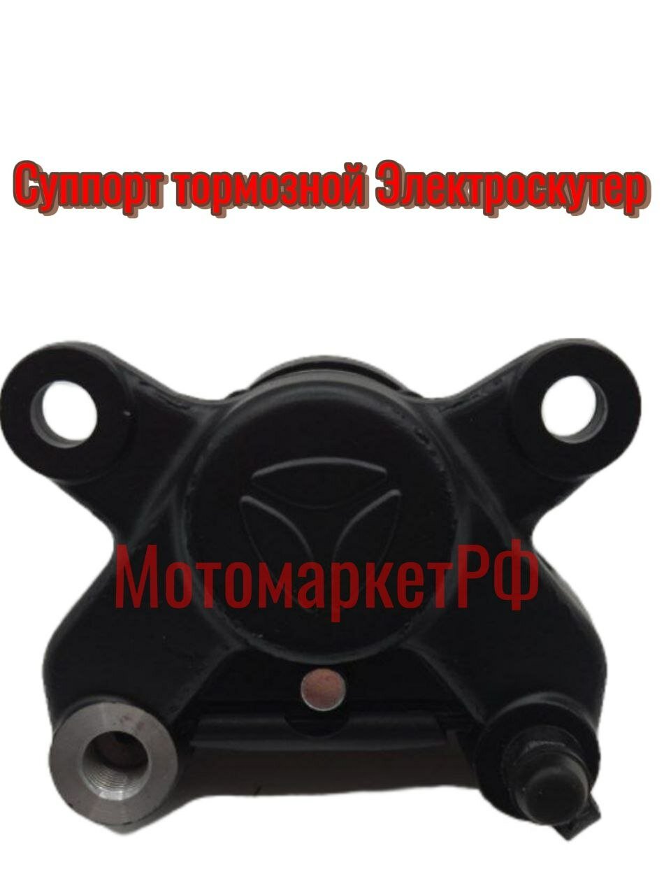 Суппорт тормозной задний Электроскутер