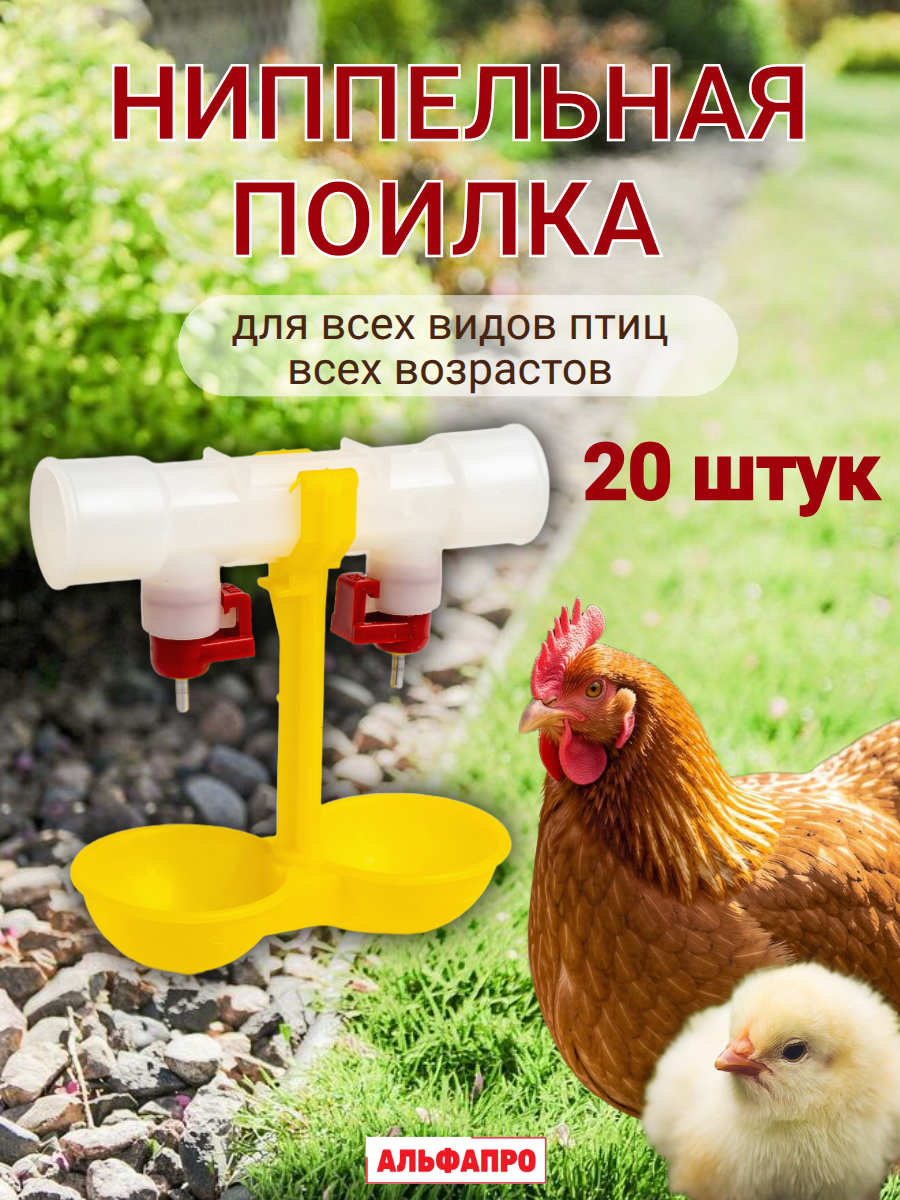 Ниппельная поилка двойная 20 штук с каплеуловителем для птиц кур перепелов бройлеров на 360 градусов