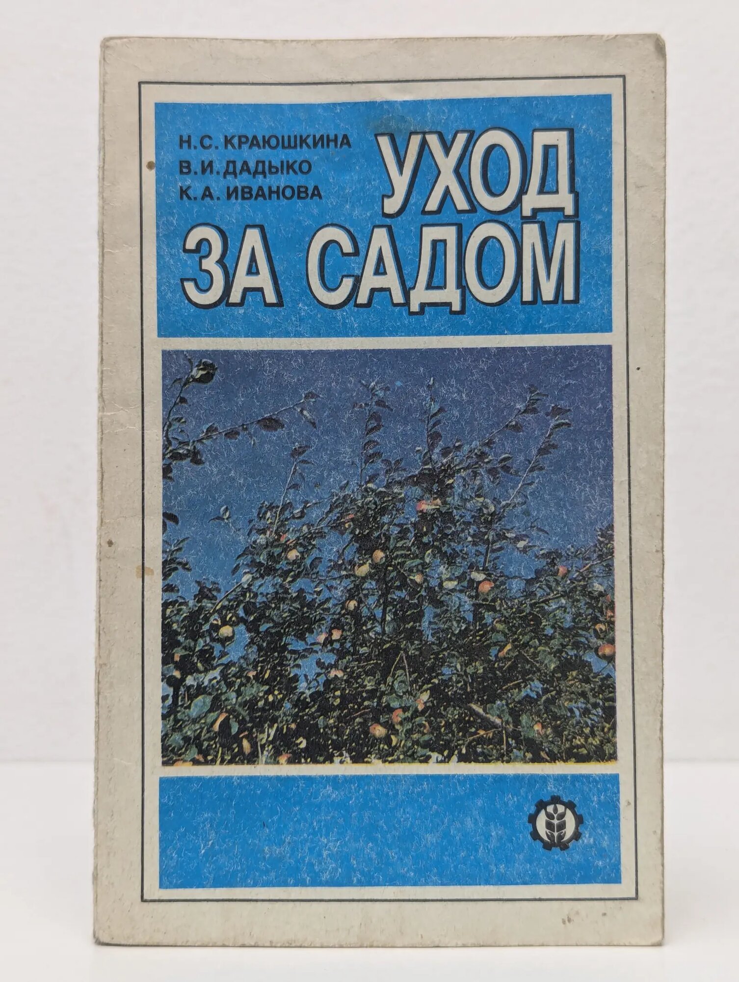 Приусадебное хозяйство. Уход за садом Краюшкина Нина Сергеевна, Дадыко Вера Ивановна, Иванова Капитолина Александровна 1987