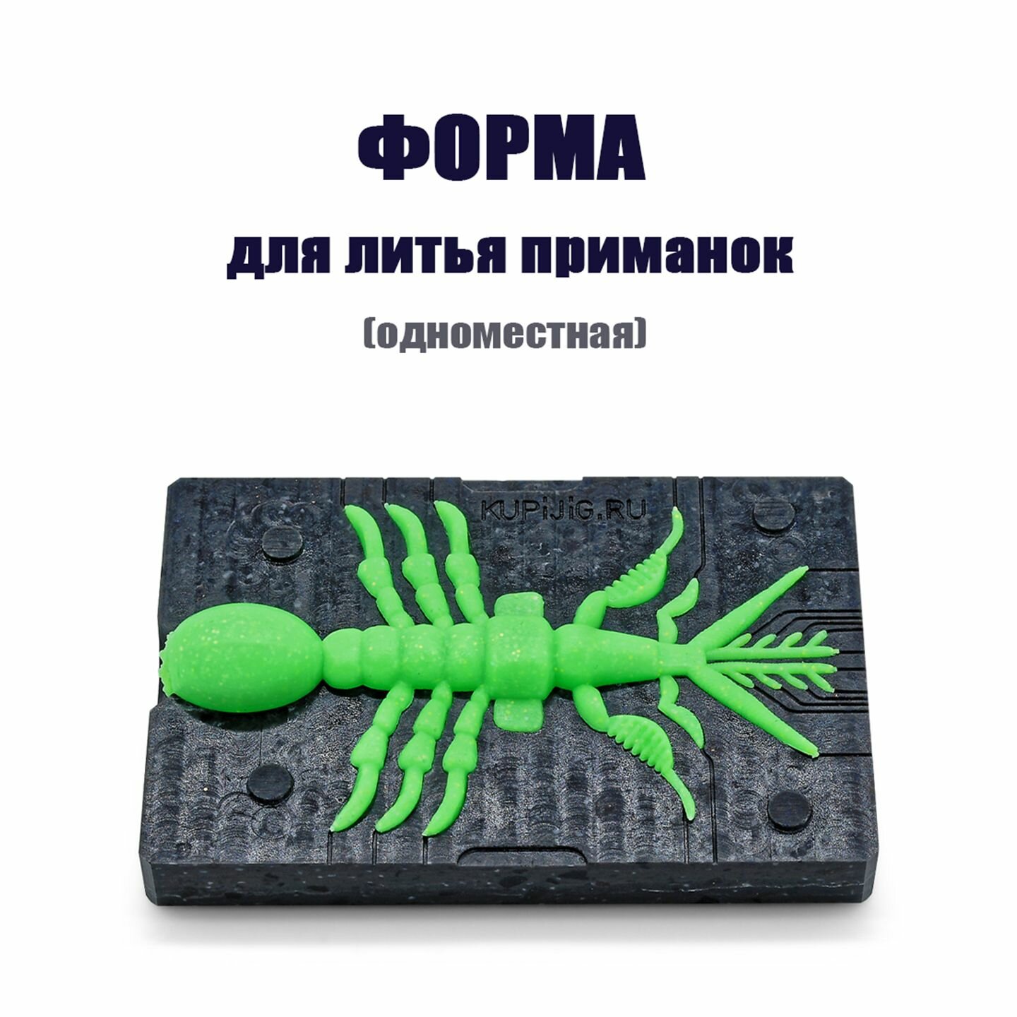 Форма для литья силиконовых приманок Skeleton Shrimp 2.5" 65 мм