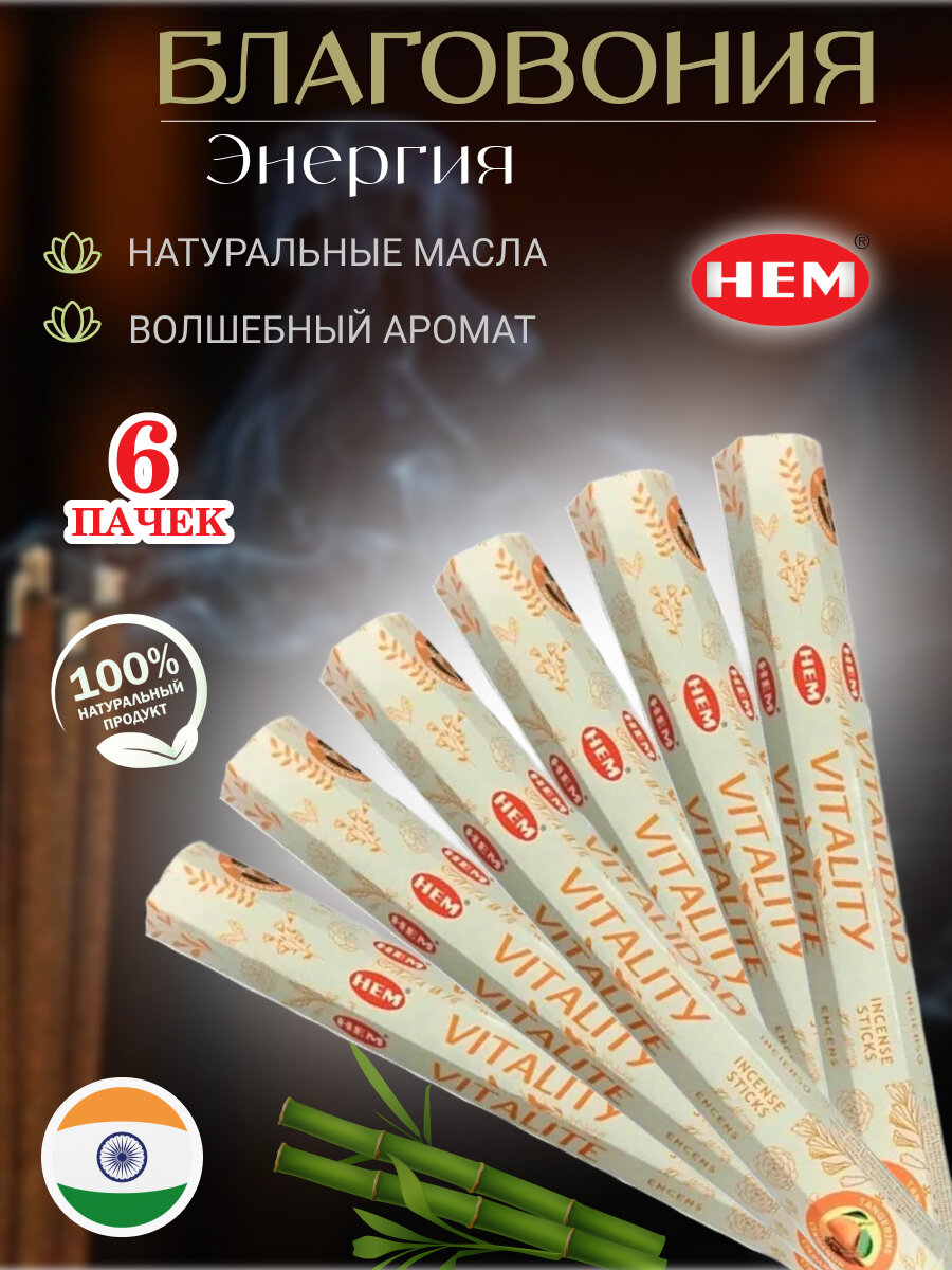 Благовония HEM 120 аромапалочек Энергия Vitality агарбатти индийские
