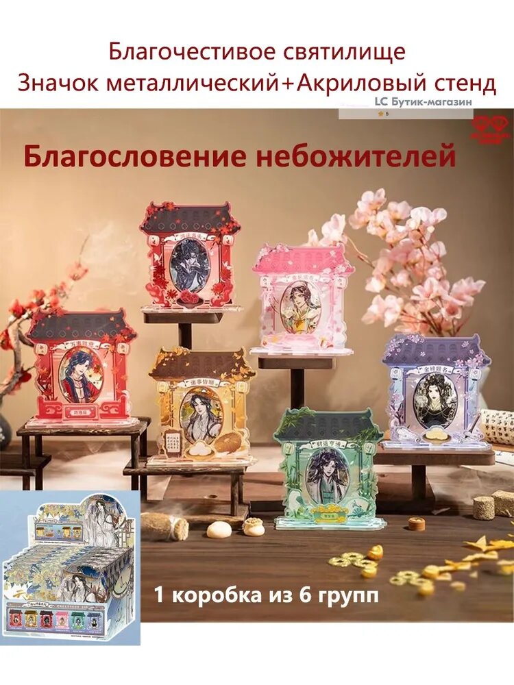 Значок Акриловый стенд комбинация Полный комплект-6 шт / Благословение небожителей Фигурки Хуа Чен Се Лянь