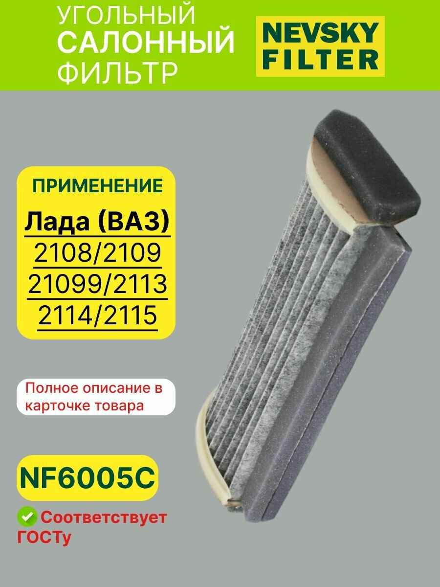 Фильтр салонный ВАЗ 2108, 2109, 2113, 2115 / Невский Фильтр / NF6005C