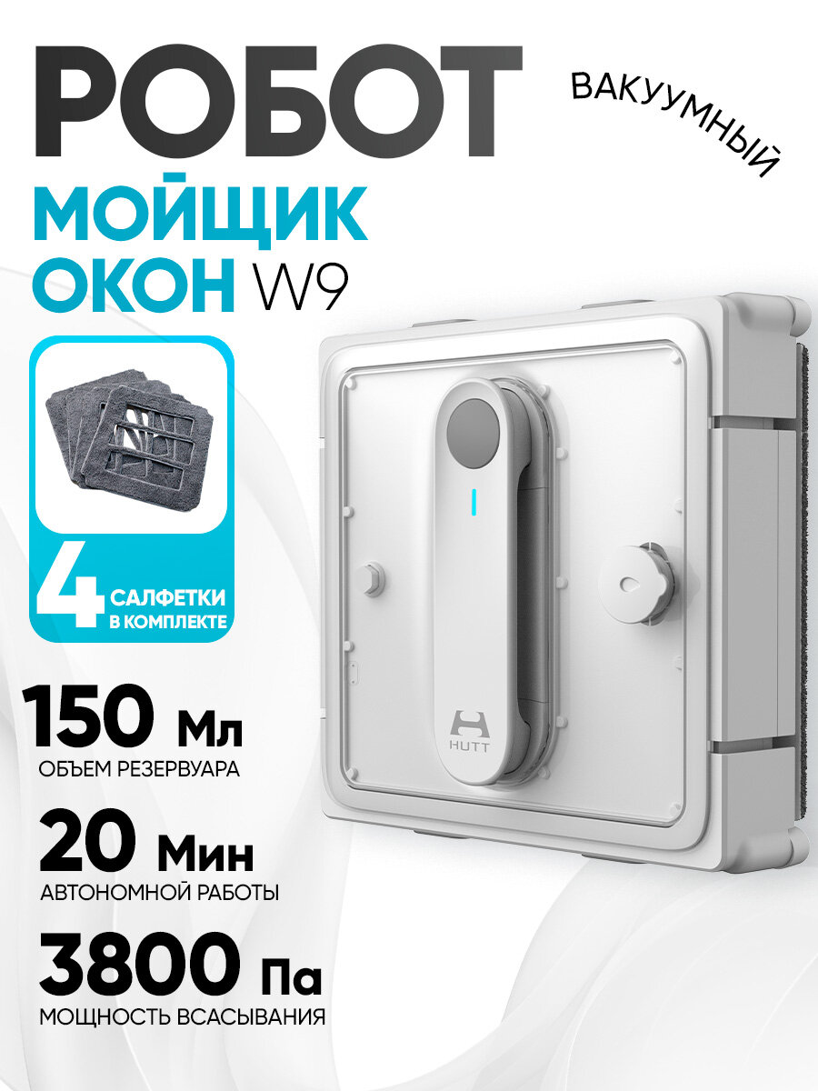 Робот-стеклоочиститель Hutt W9, 800 Вт, с датчиком перепада высоты, белый