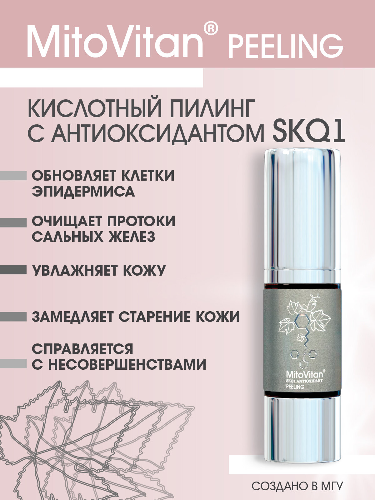 MitoVitan Peeling Пилинг кислотный увлажняющий для лица с антиоксидантом SkQ1, 30 мл