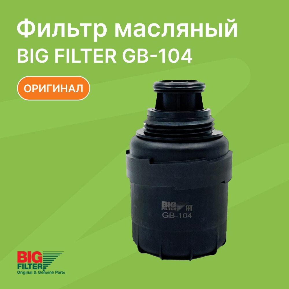 Фильтр масляный BIG FILTER GAZ 2.8 isf