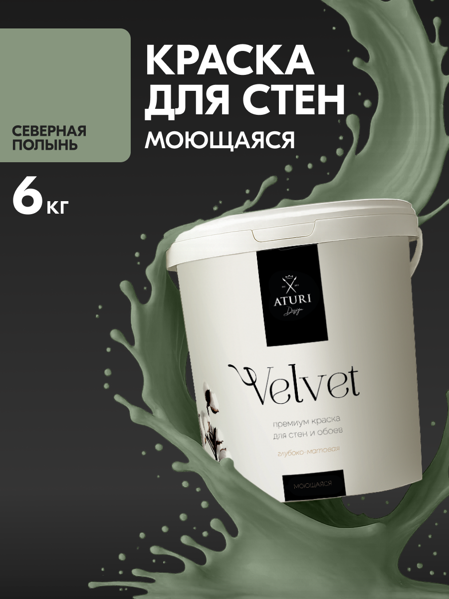 Краска для стен и обоев Aturi Design Velvet 6 кг Северная полынь, моющаяся, матовая, акриловая серая зелёная