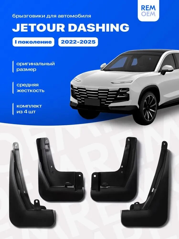 Брызговики, арт. Брызговики Применимо к JETOUR DASHING I 2022 - 2025, 4 шт.