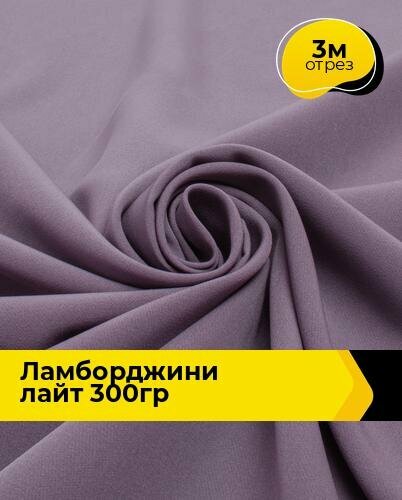 Ткань эластичная для шитья платья, брюк и рукоделия 3 м*150 см, цвет фиолетовый
