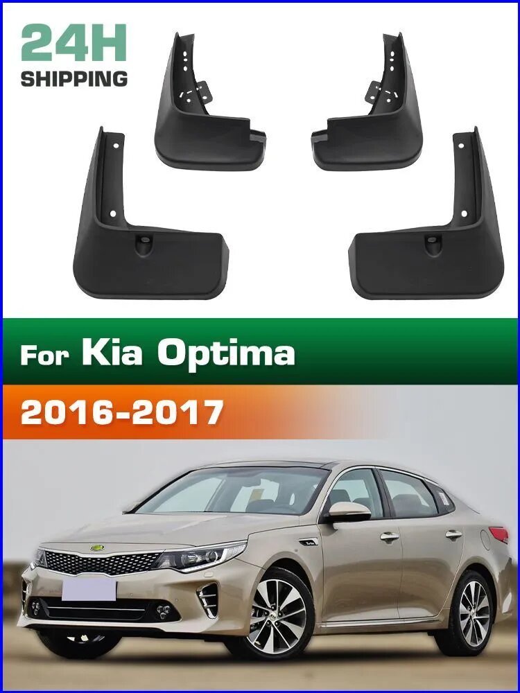 Брызговики для Kia Optima 2016-2020 (4 шт.) из ABS пластика, черные